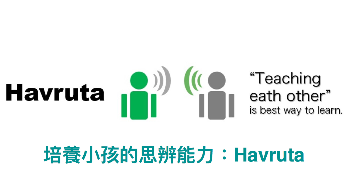 培養小孩的思辨能力：Havruta 哈柏露塔 - STEAM 用愛陪伴小孩